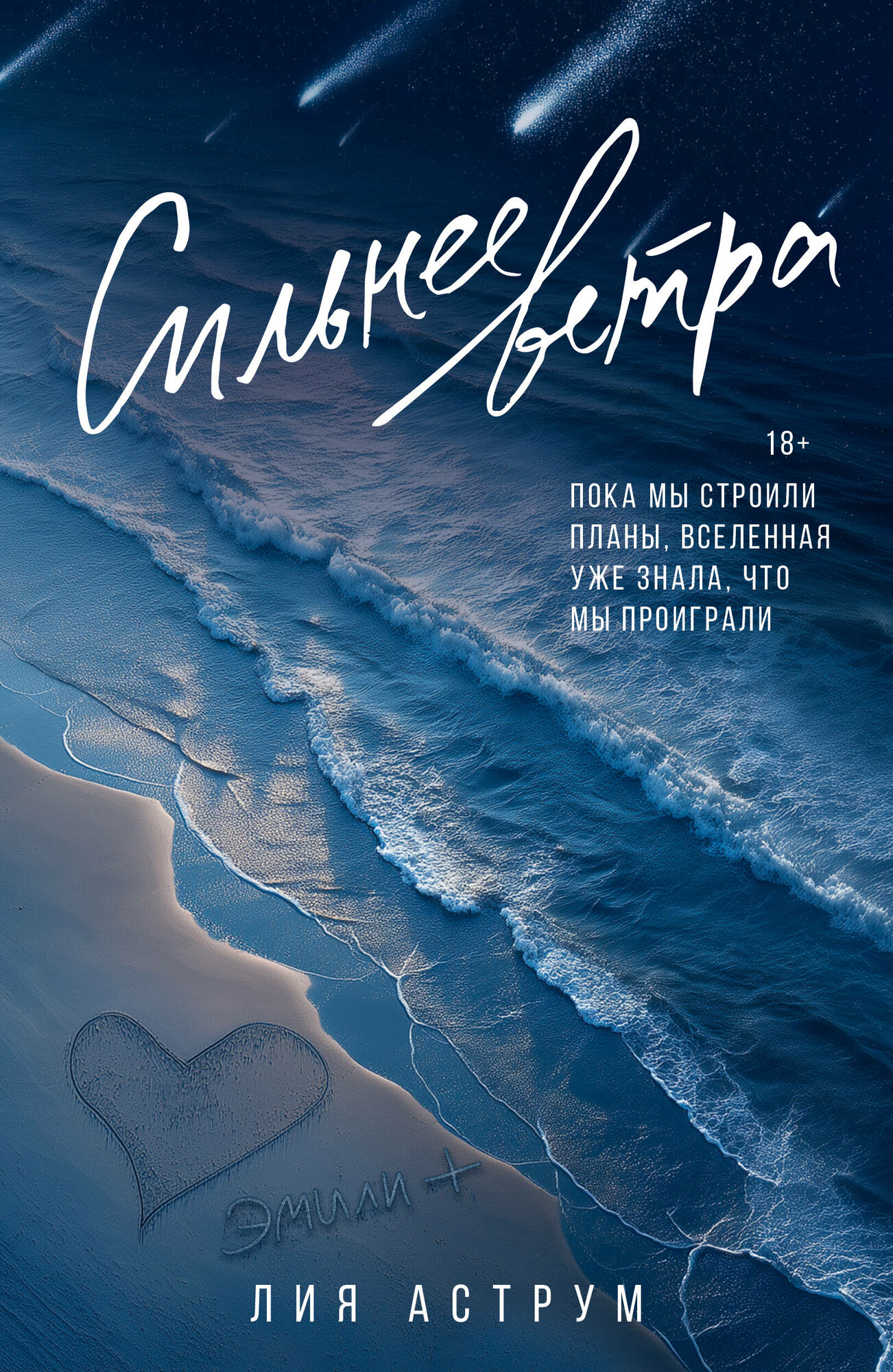 Книга "Сильнее ветра", автор Аструм Л, издательство Жанры