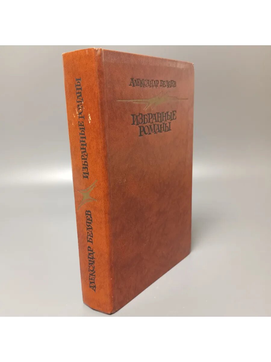 Избранные романы. Александр Беляев