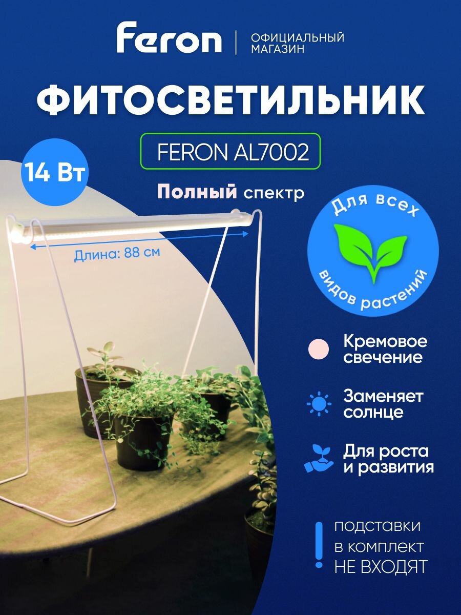 Фитолампа для растений 14W полный спектр для основного освещения 873 мм / Feron AL7002 41355