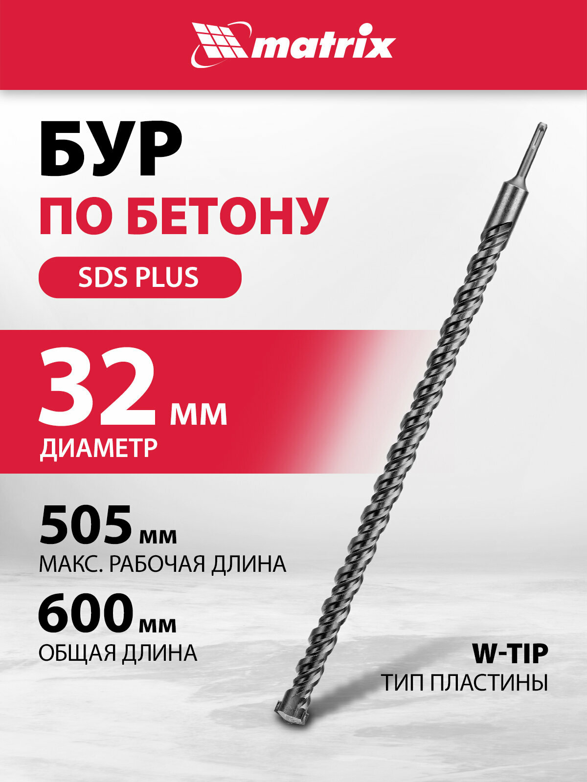 Бур для перфоратора по бетону Matrix, 32 х 600 мм, SDS plus, сталь 40Х и сплав ВК8, двойная усиленная спираль, 70970