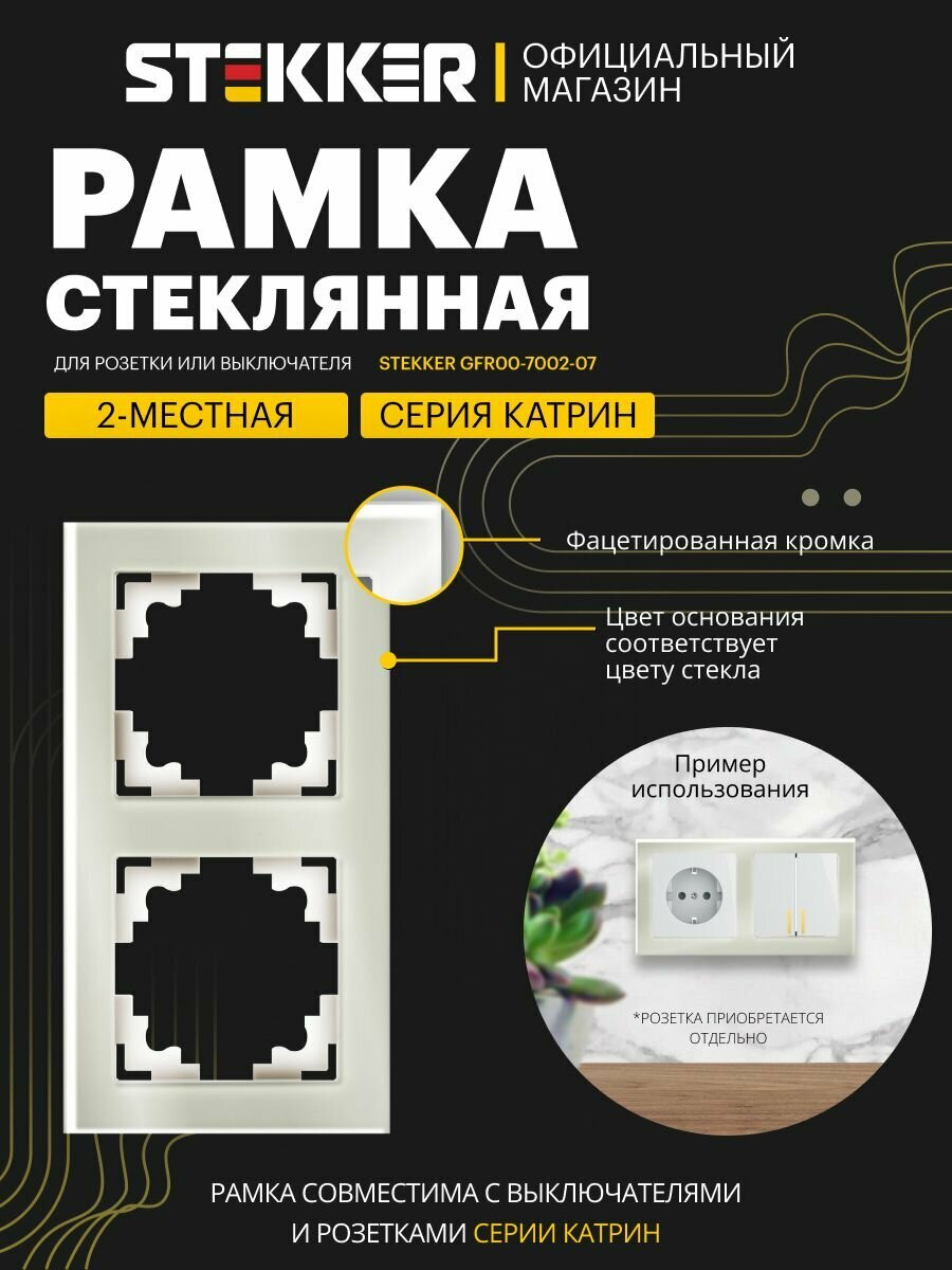 Рамка для розетки, выключателя на 2 гнезда, дымчатый глянцевый, Катрин Stekker GFR00-7002-07 49033