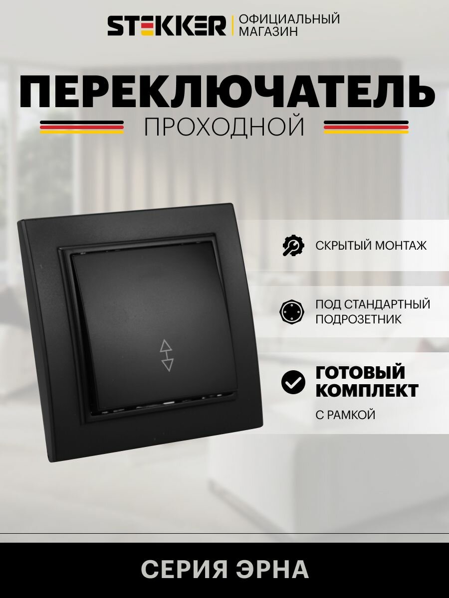 Выключатель одноклавишный встраиваемый проходной 250V 10А, черный, Эрна с рамкой Stekker PSW10-9005-03 39619