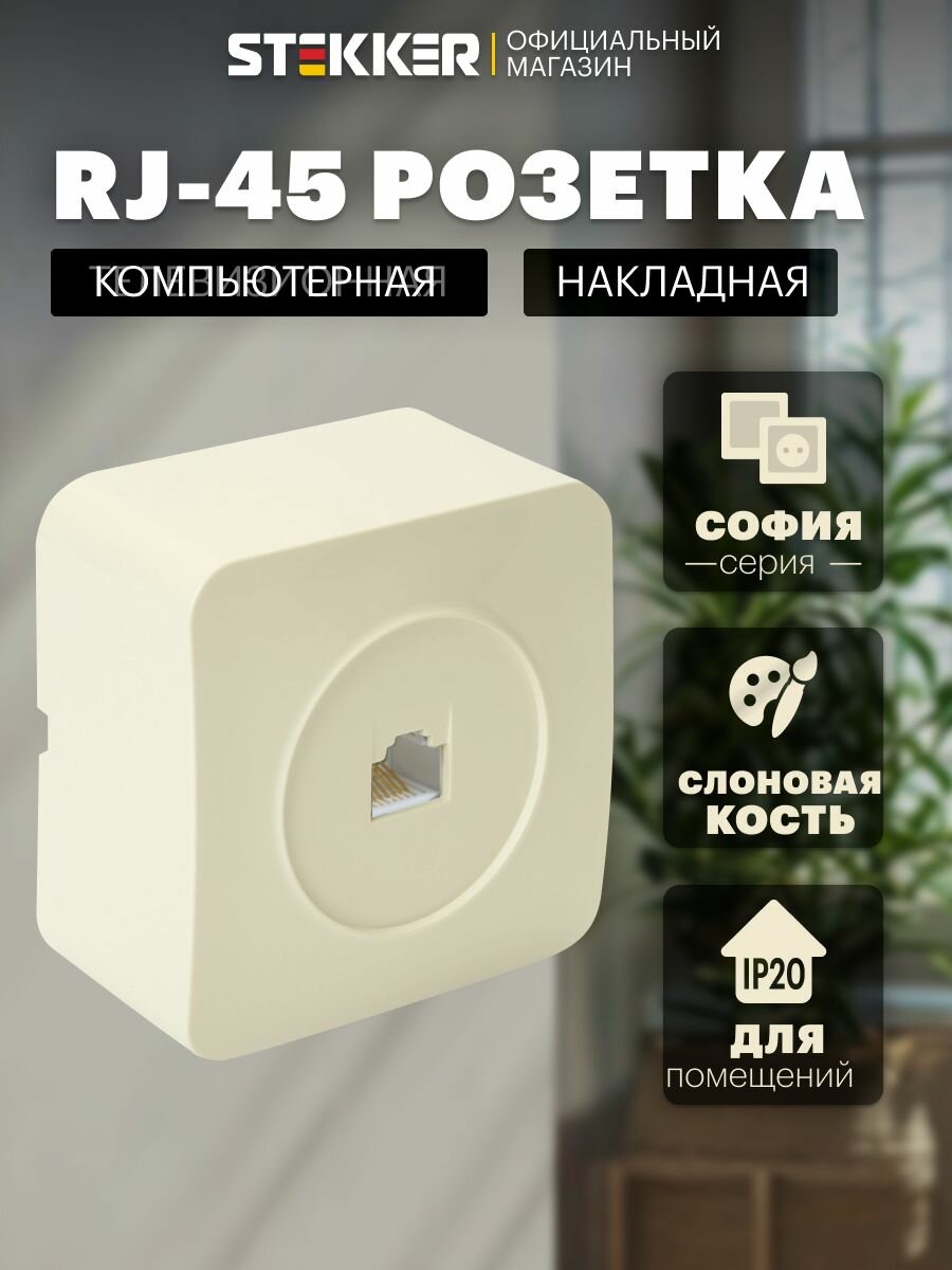 Интернет розетка накладная RJ-45, бежевый (слоновая кость), 1А, Stekker MST00-20-04 София 49482
