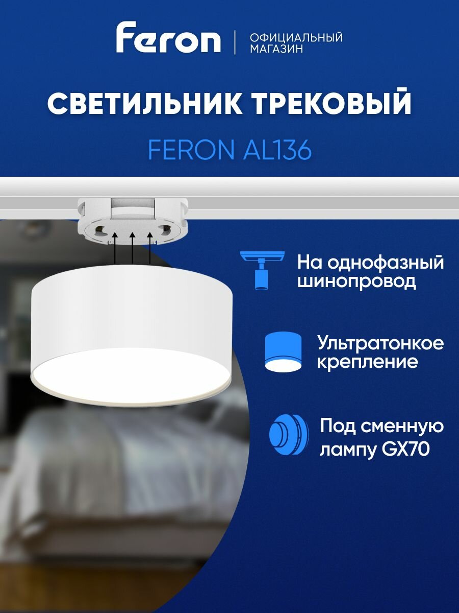 Трековый светильник на шинопровод однофазный / Спот GX70 / белый Feron AL136 51126
