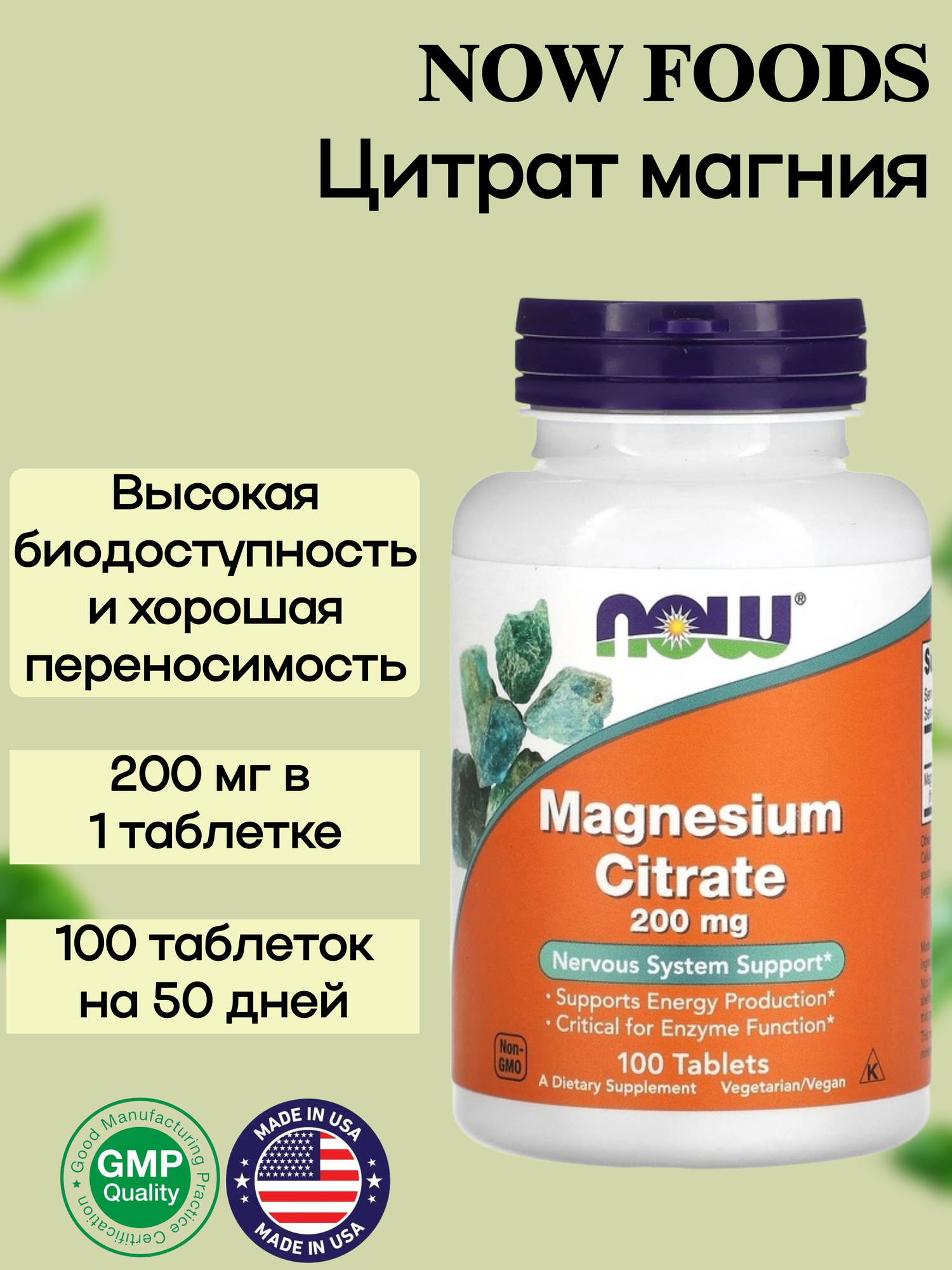Магний цитрат NOW Magnesium Citrate 200 мг, 100 таблеток для ЦНС