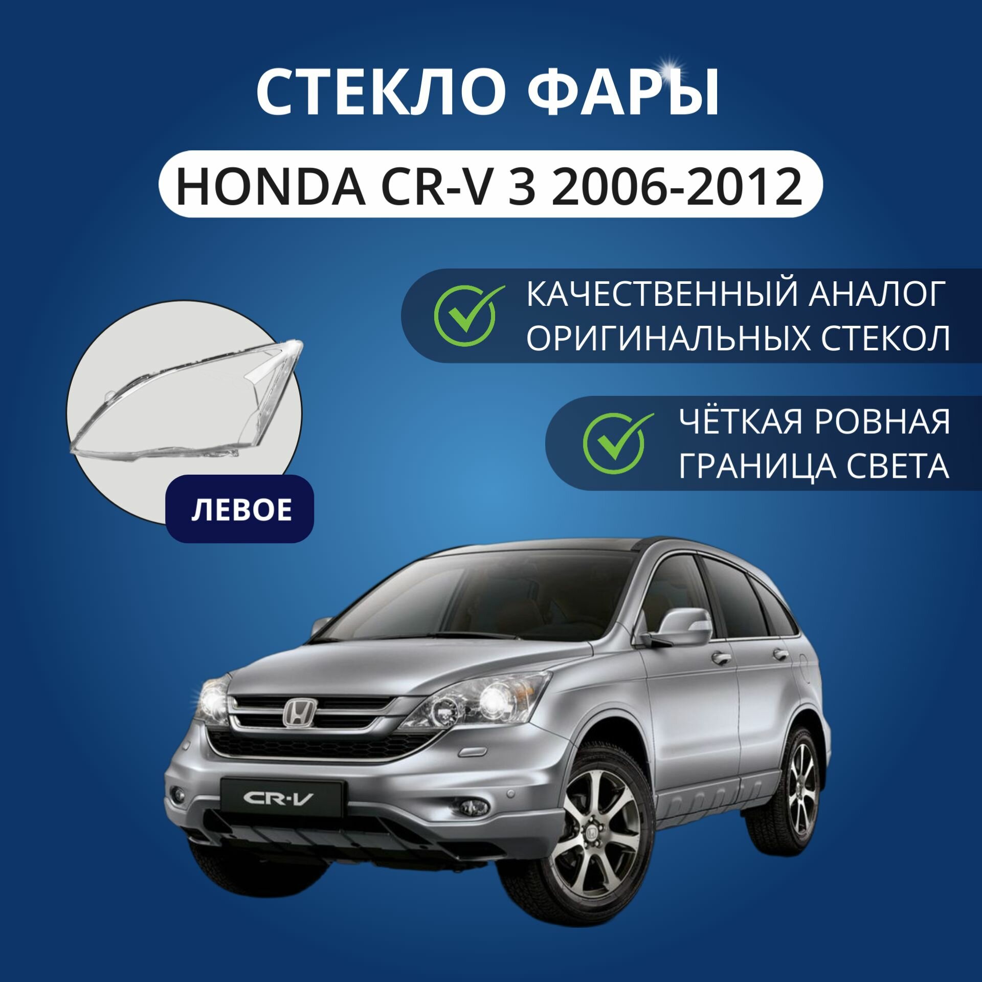 Стекло фары Honda CR-V 3 2006-2012, левое, GNX, поликарбонат, для автомобилей Хонда CRV