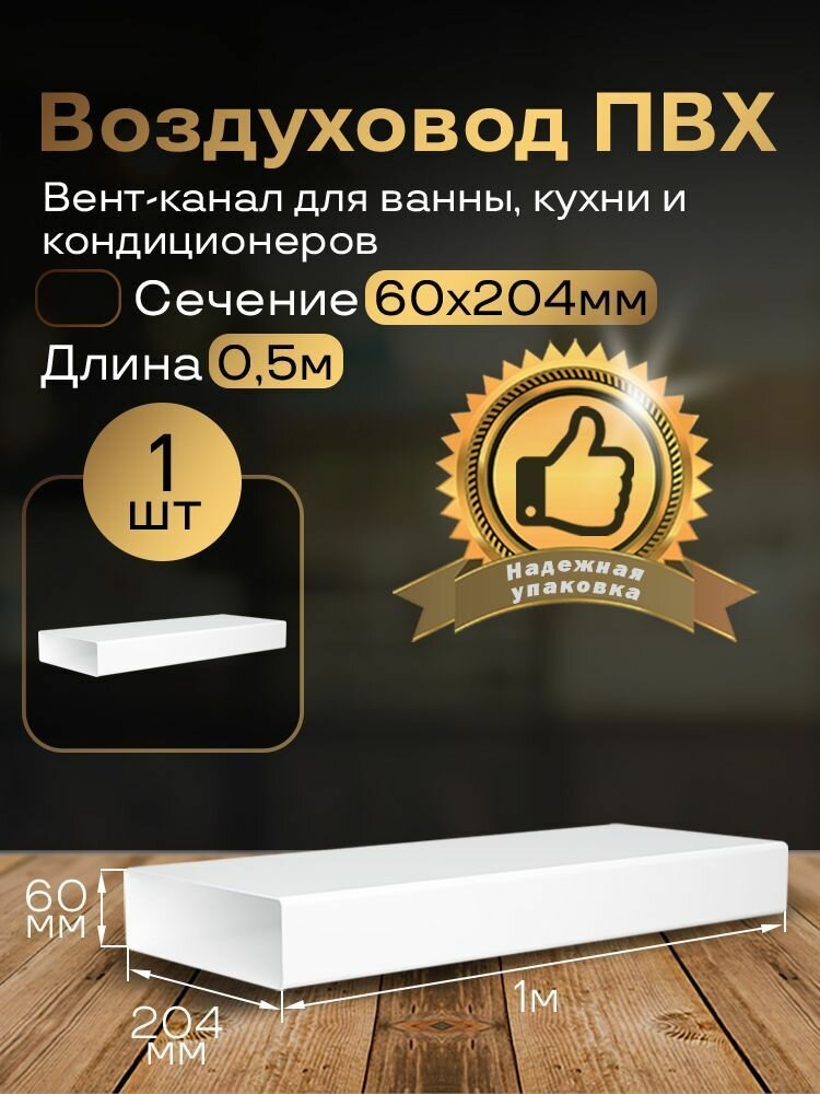 Канал вентиляционный 60 х 204 мм х 1 м плоский, 1 шт, 8010, белый, воздуховод, ПВХ