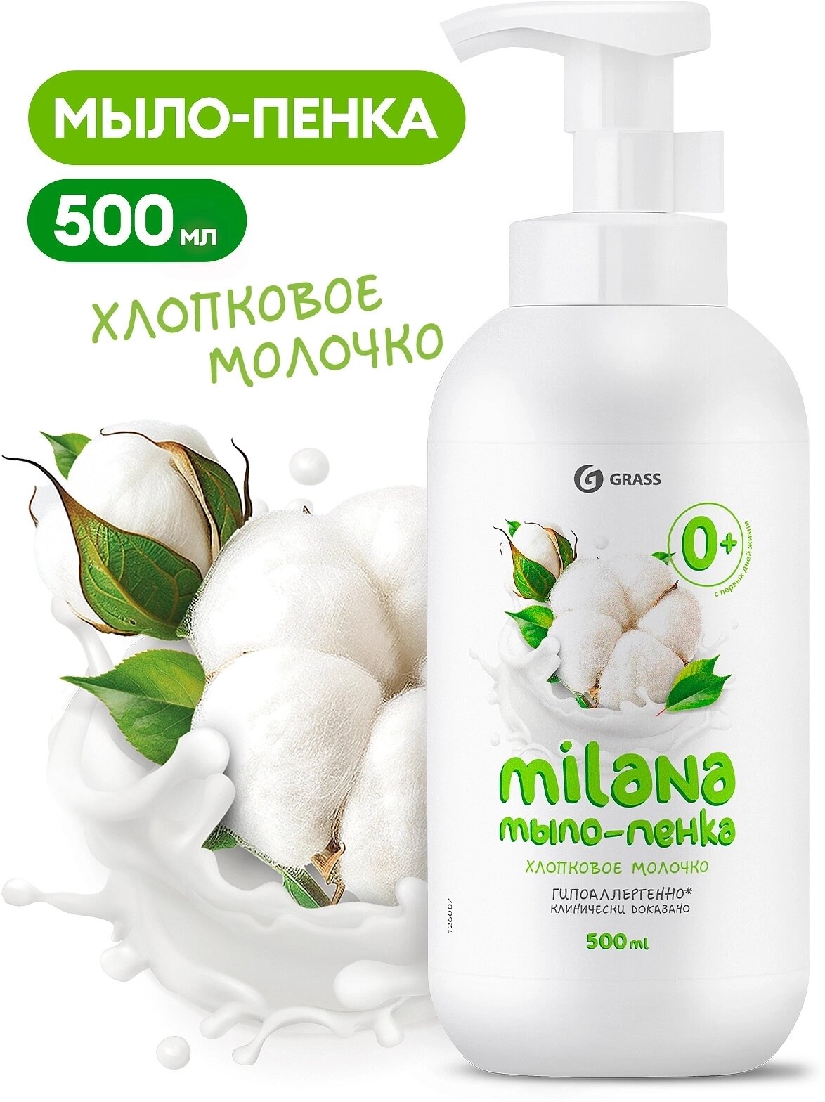 Жидкое мыло-пенка GRASS MILANA Хлопковое молочко 126007 500мл