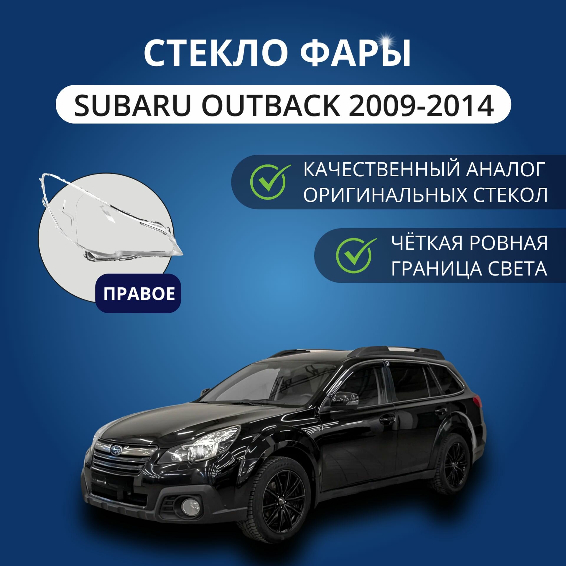 Стекло фары Subaru Outback 2009-2014, правое, GNX, поликарбонат, для автомобилей Субару Аутбек
