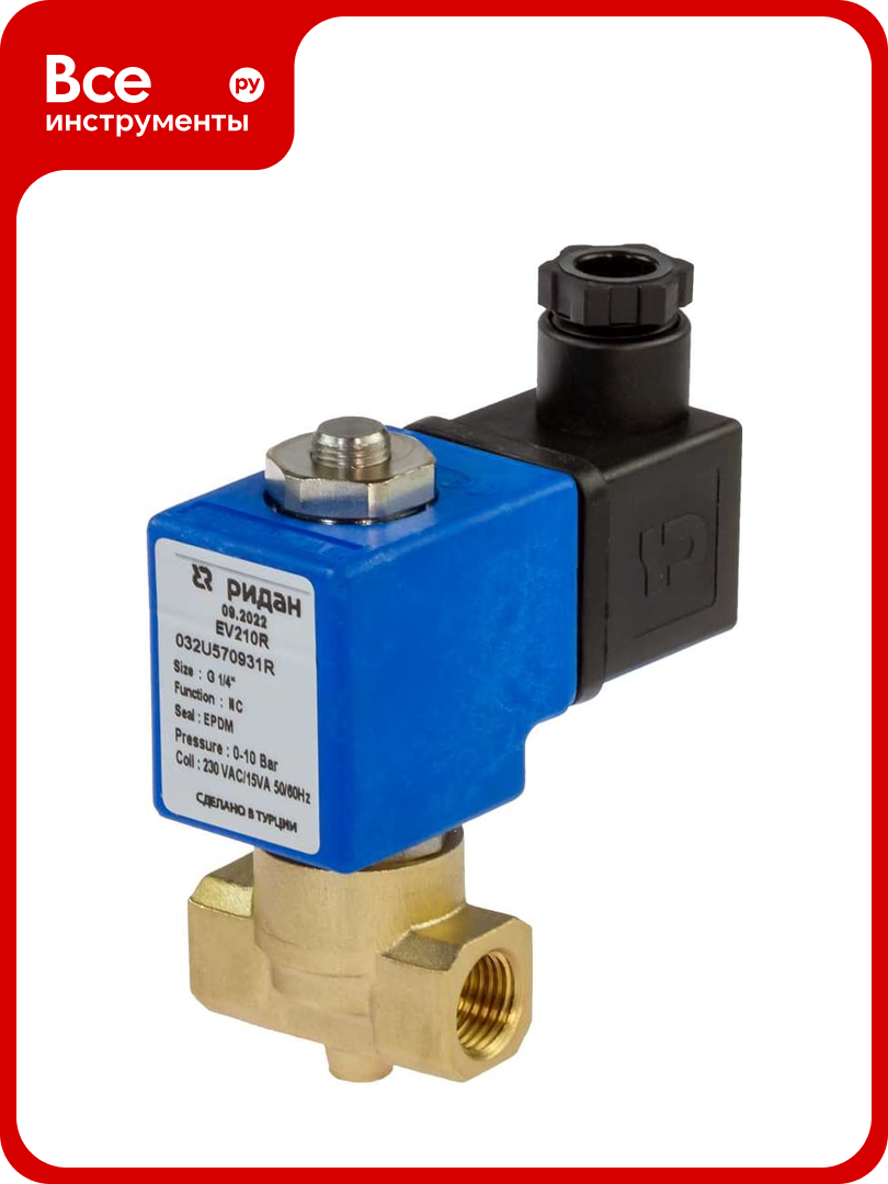 Электромагнитный клапан Ридан EV210R, G 1/4, Ду 6 мм, EPDM (вода, пар до 130 гр. С), нормально закрытый, 0…5 бар, с