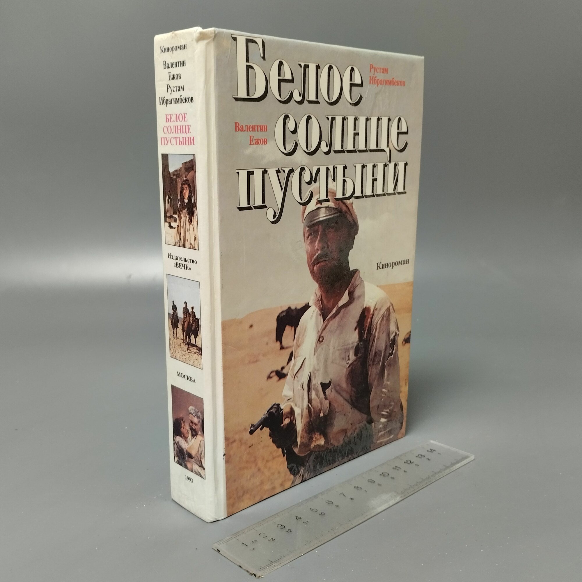 Белое солнце пустыни. Сборник остросюжетной прозы. 1993