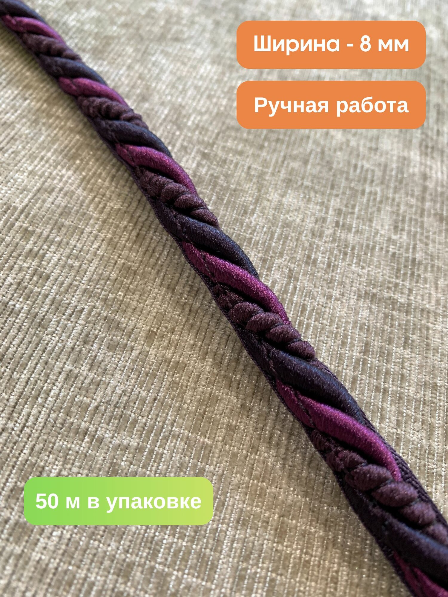 Кант мебельный с тесьмой 8 мм, 50 метров / Шнур витой отделочный