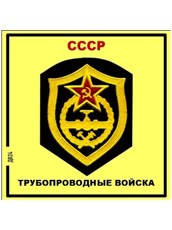 Трубопроводные войска. СССР. Магнит на память