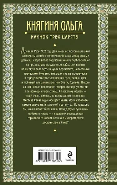 Дворецкая Елизавета Алексеевна: Княгиня Ольга. Клинок трех царств