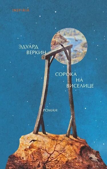 Веркин Эдуард Николаевич: Сорока на виселице