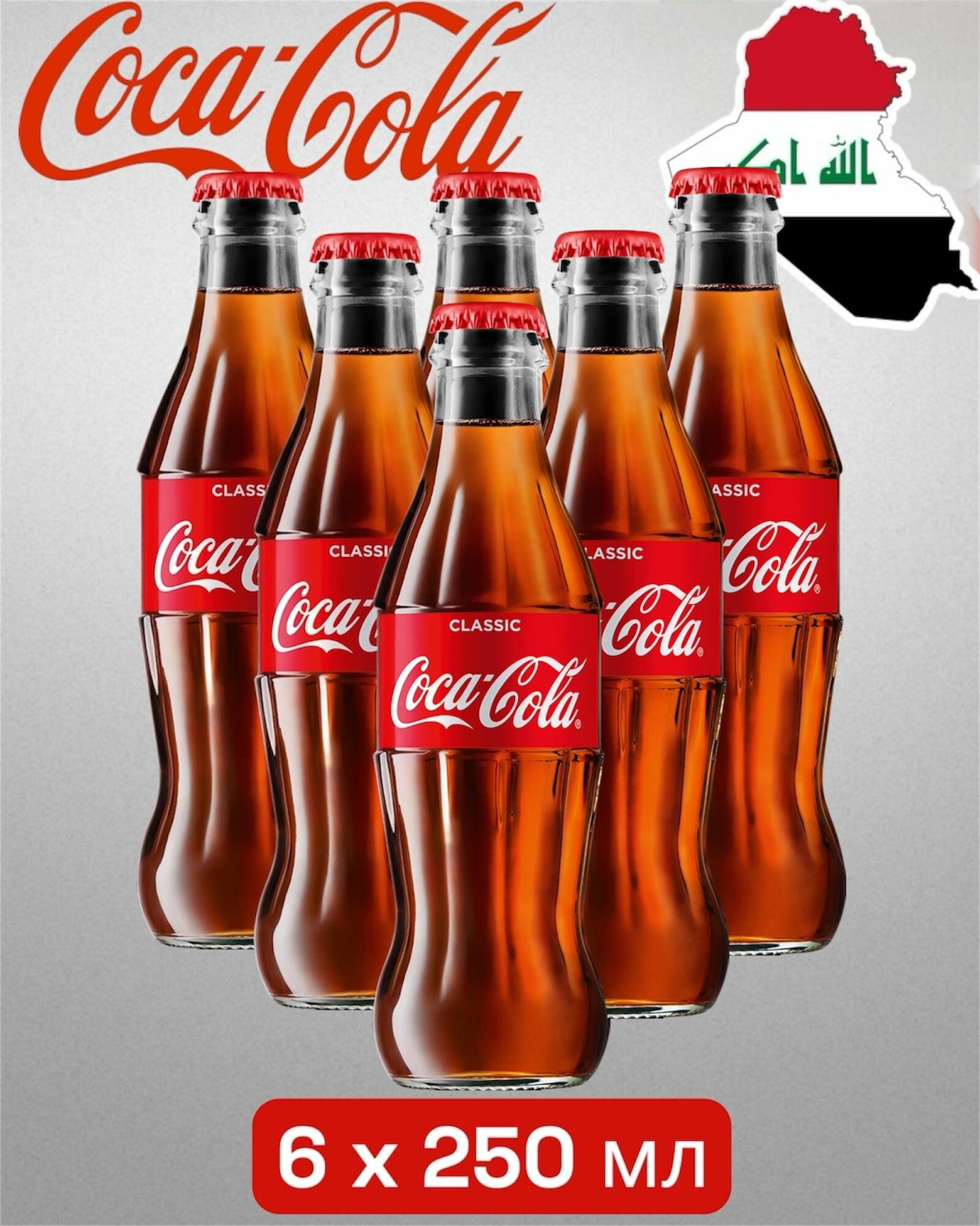 Газированный напиток Coca-Cola Classic (Кока-Кола Классическая), 6 шт * 250 мл, Ирак