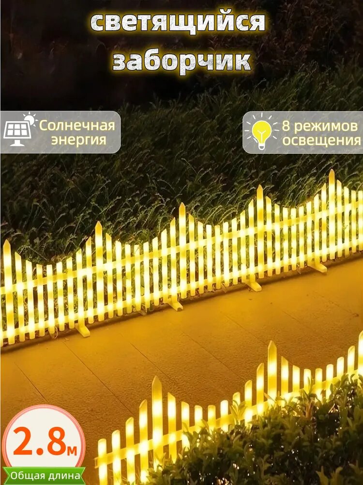 Светящийся садовый бордюр 2.8 м ПВХ (поливинилхлорид) Белого цвета для ландшафтного дизайна