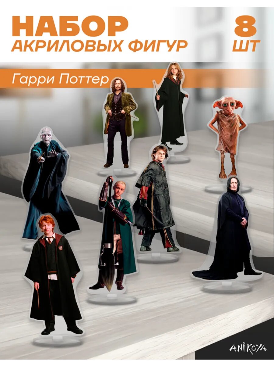 Акриловые фигурки набор Гарри Поттер