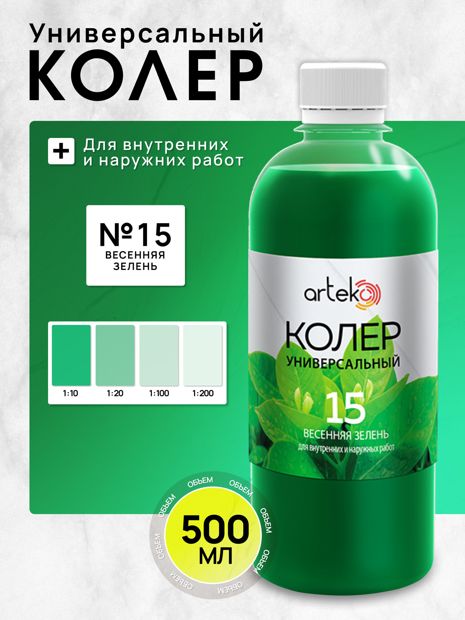 Колер №15 весенняя зелень, Arteko, 1 шт. по 500 мл для колеровки лаков и красок