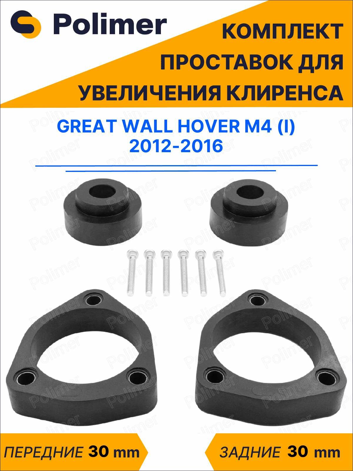 Комплект проставок увеличения клиренса GREAT WALL HOVER M4 (I) 2012-2016 - полиуретан 30 мм