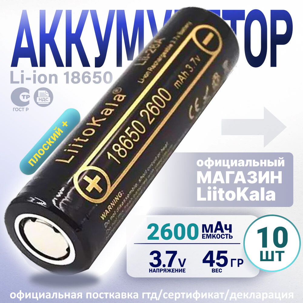 Аккумулятор типа 18650 LiitoKala Lii-26A, 2600мАч, 3.7В, Li-Ion