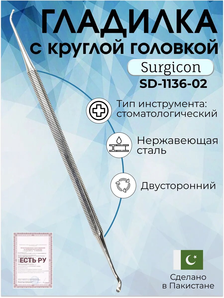 Гладилка с круглой головкой диаметр 1,2мм, 165 мм, Surgicon
