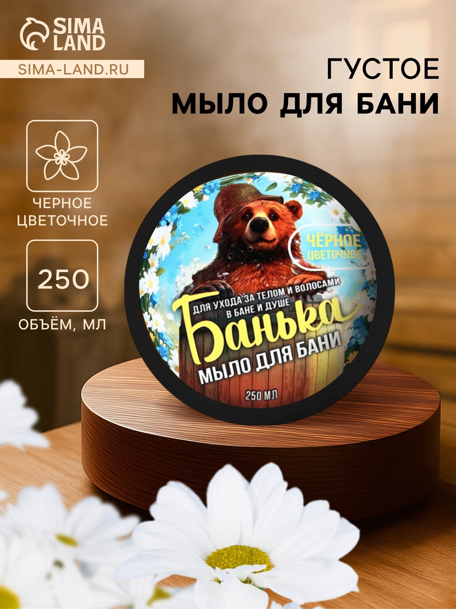 Мыло для бани густое «Банька» черное цветочное, 250 мл