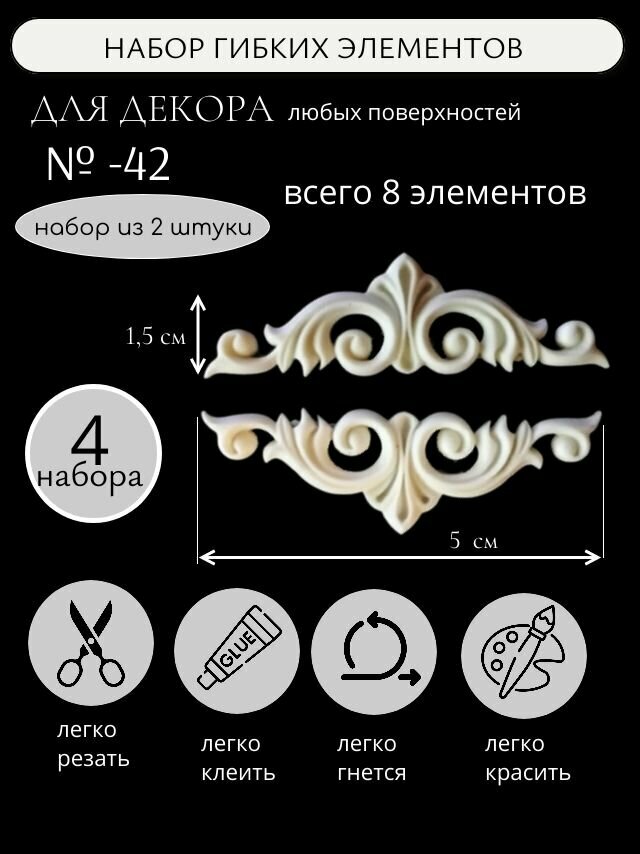 Набор гибких элементов № 42 (акриловый декоративный элемент для декора, лепнина) № - 42
