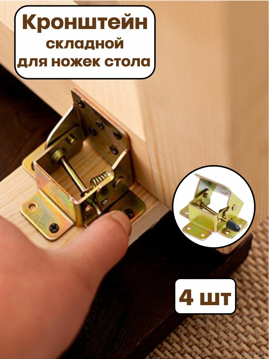 4шт Складной кронштейн для ножек стола с рычажком
