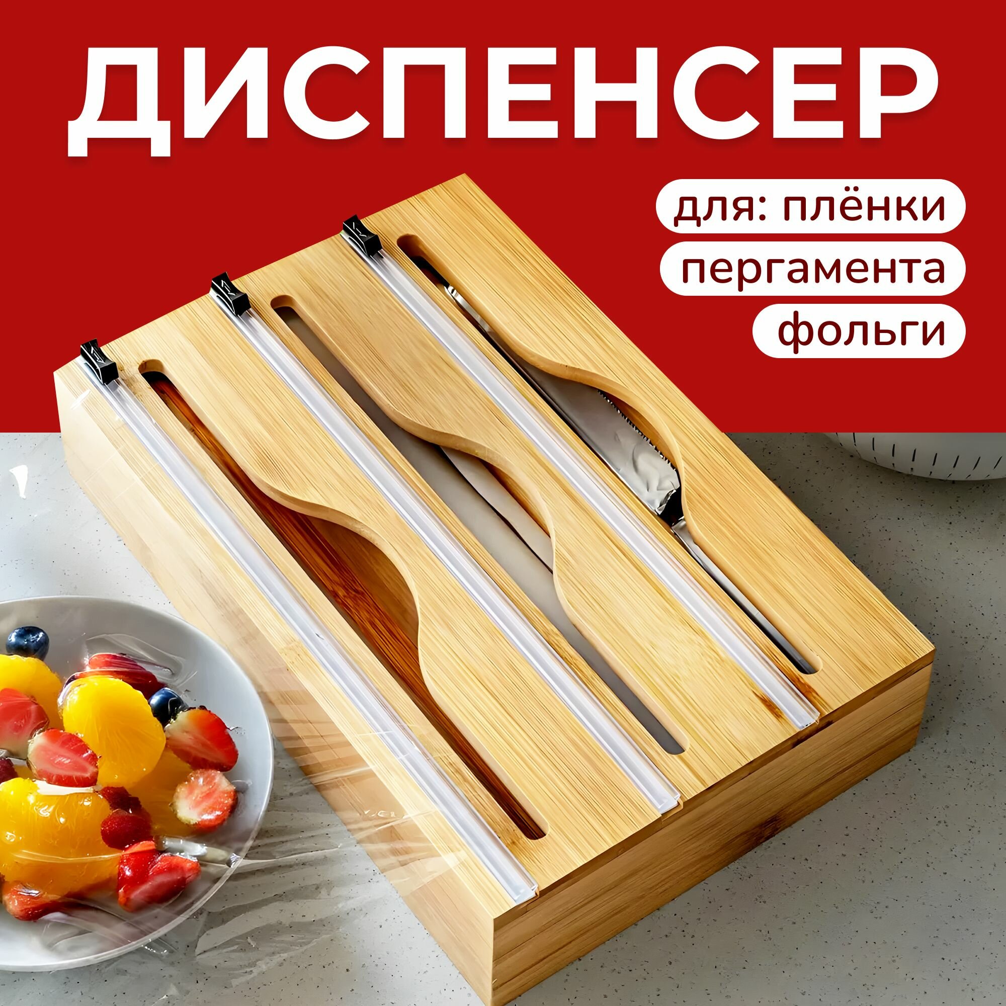 Кухонный органайзер, диспенсер для пищевой пленки, бумаги для выпечки, фольги для запекания