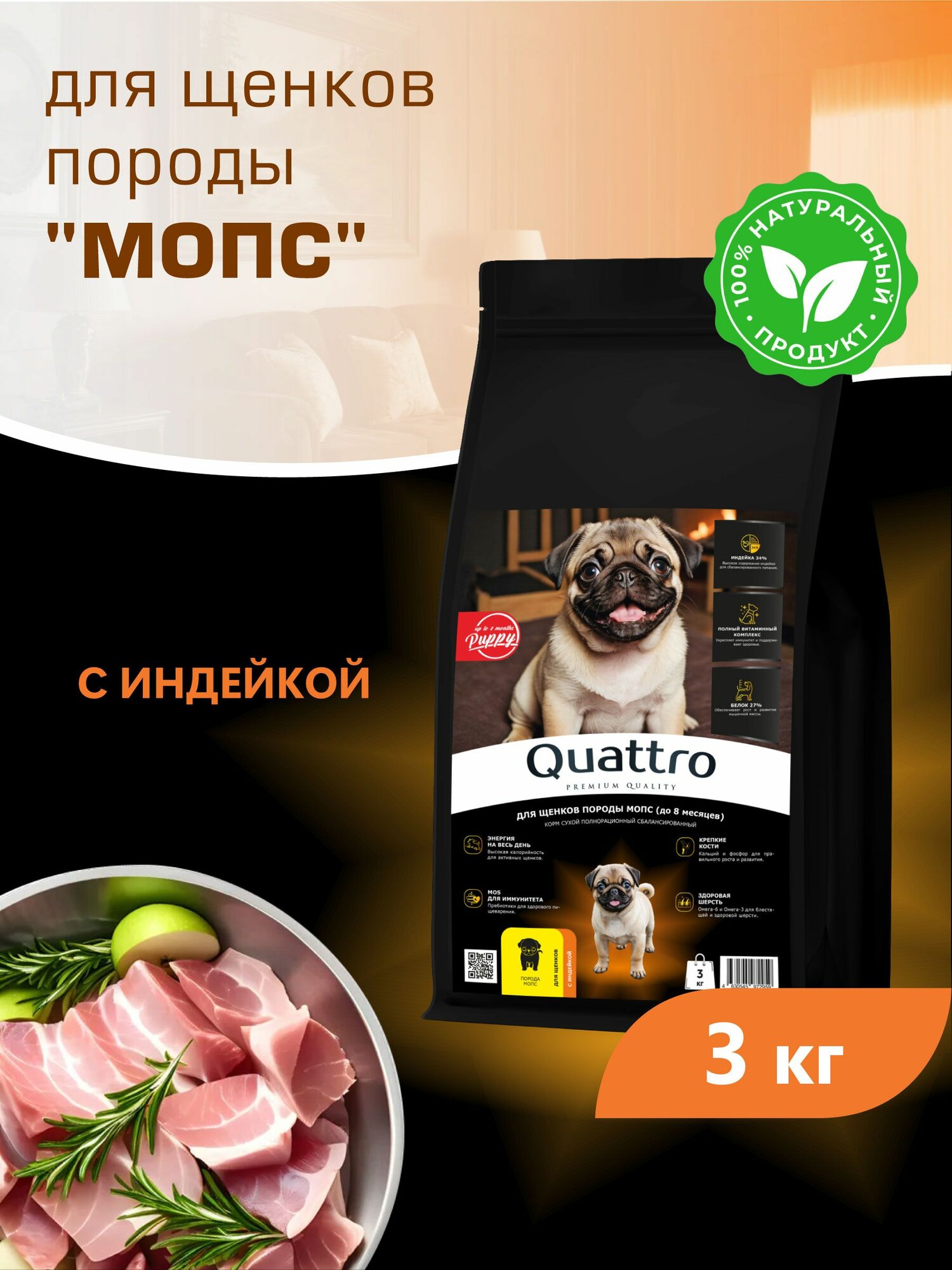 Quattro корм для щенков породы Мопс, с индейкой 3 кг