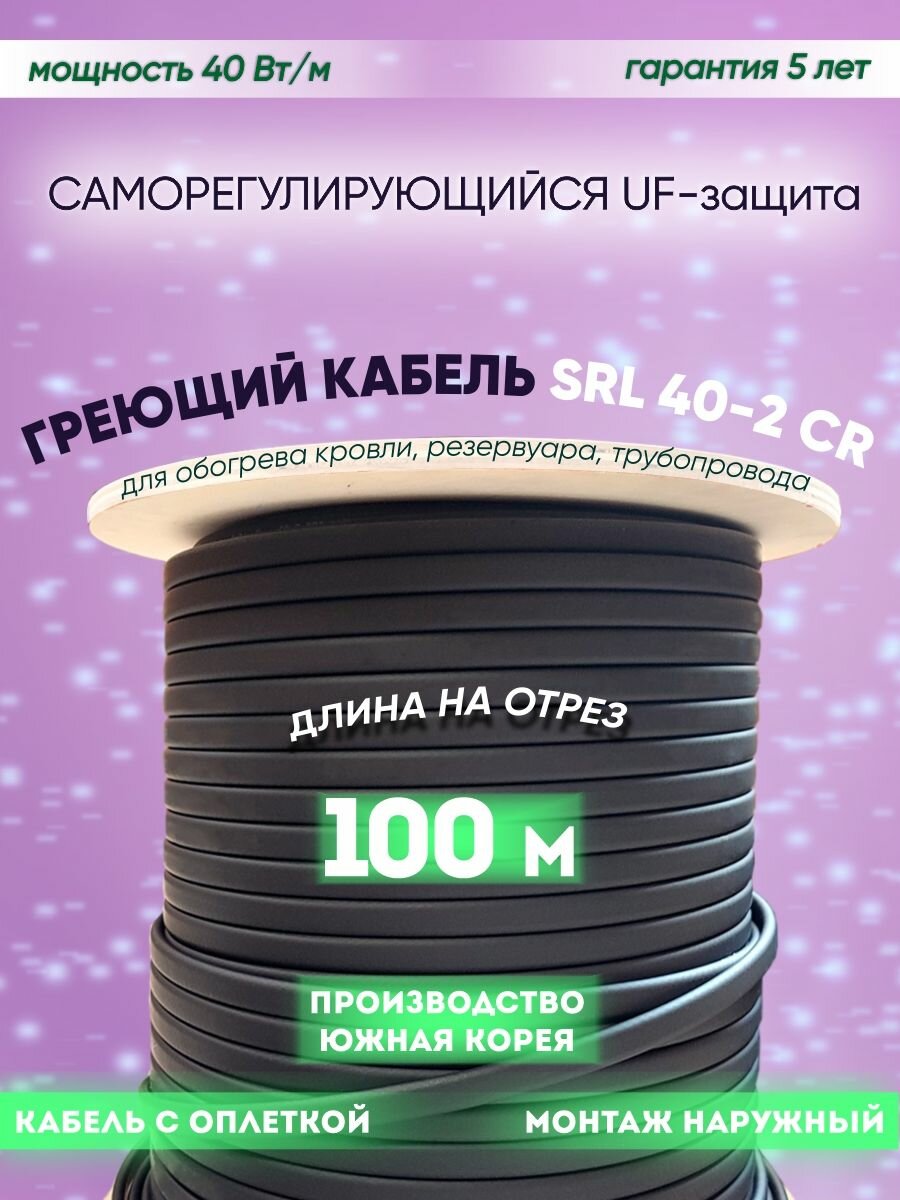 Саморегулирующийся греющий кабель для обогрева кровли, резервуаров и трубопровода SRL 40-2CR (100м)