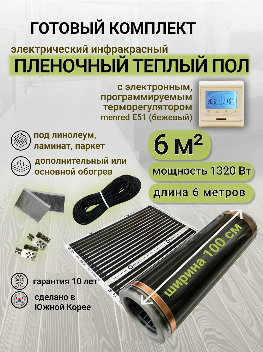 Комплект пленочного теплого пола 1,0 х 6 м, площадь обогрева 6 кв. м, электронный терморегулятор Menred E51