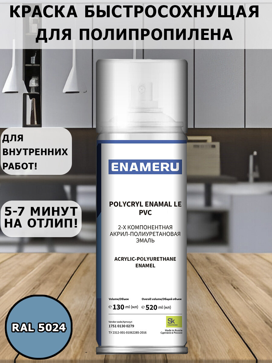 Аэрозольная краска для Полипропилена и ПЭТ Энамеру, Акрил-полиуретановая, Полуматовая, Пастельно-синий RAL 5024, 0.52л