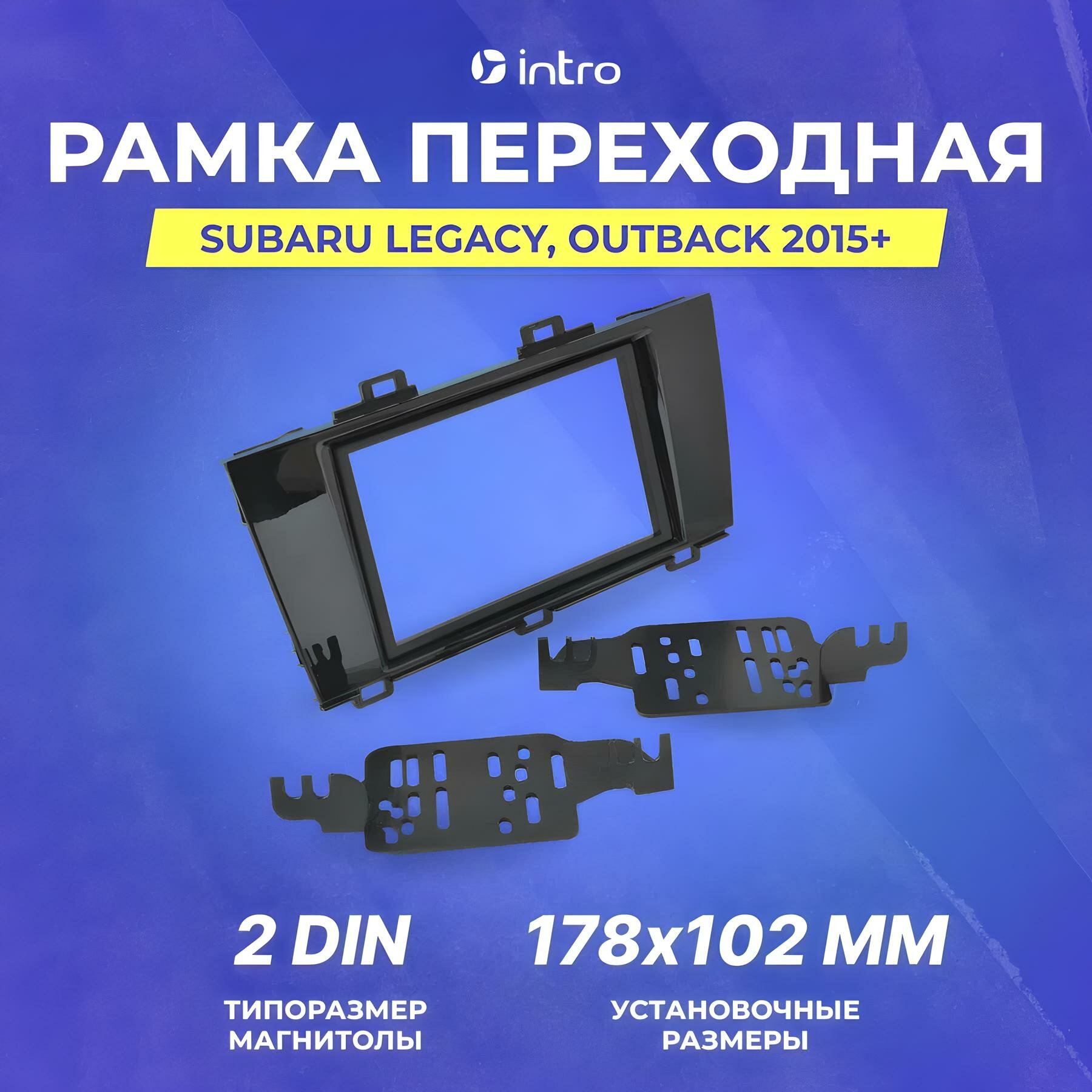 Рамка переходная для магнитолы в SUBARU Legacy, Outback 2015+ 2din