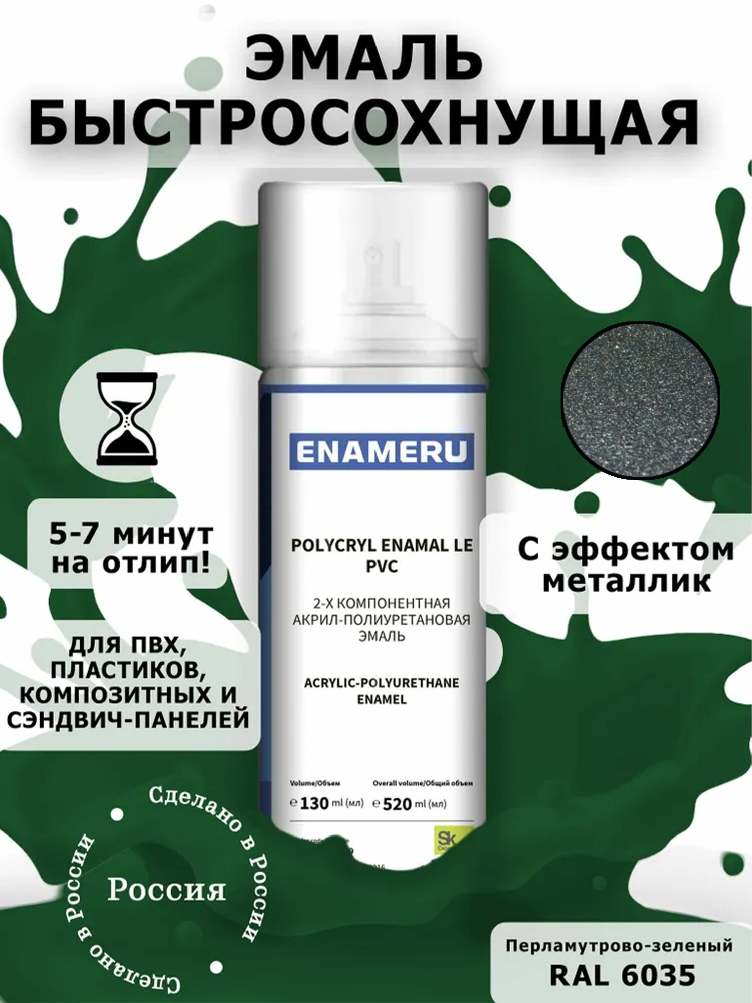 Аэрозольная краска для ПВХ, Пластика Энамеру, Полуматовая, Металлик, Перламутрово-зеленый RAL 6035, 0.52л