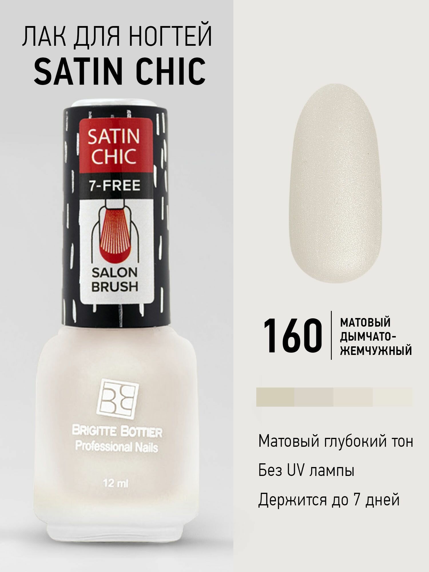 Brigitte Bottier Лак для ногтей Satin Chic сатин шик тон 160 розовый беж 12мл