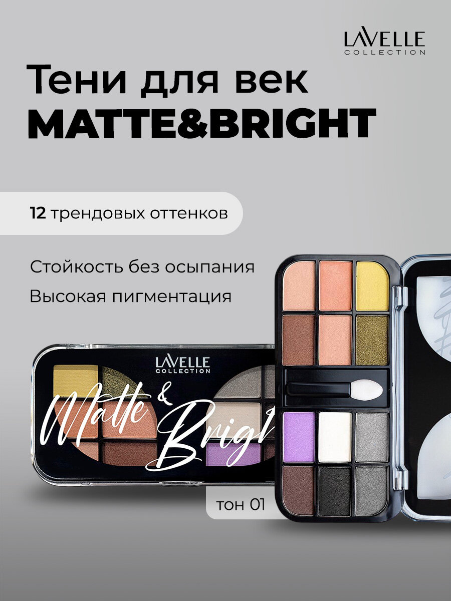 LavelleCollection Тени для век, матовые и шиммерные, палетка теней для глаз MATTE&BRIGHT, тон 01