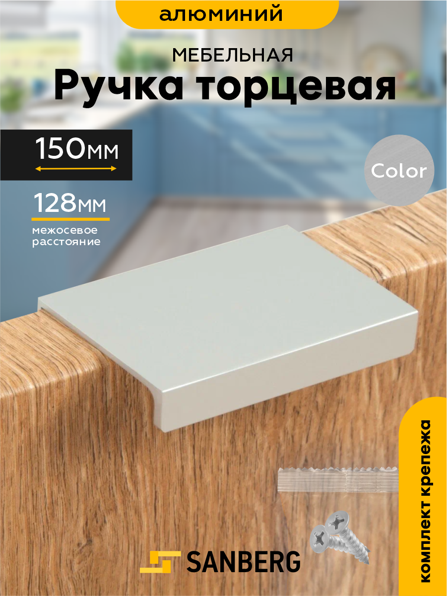 Ручка мебельная торцевая накладная `SANBERG` 5301, L=150 мм, м/о 128 мм, металлик
