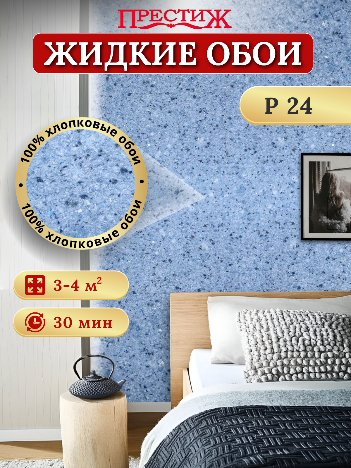 Жидкие обои Престиж Р24 голубые