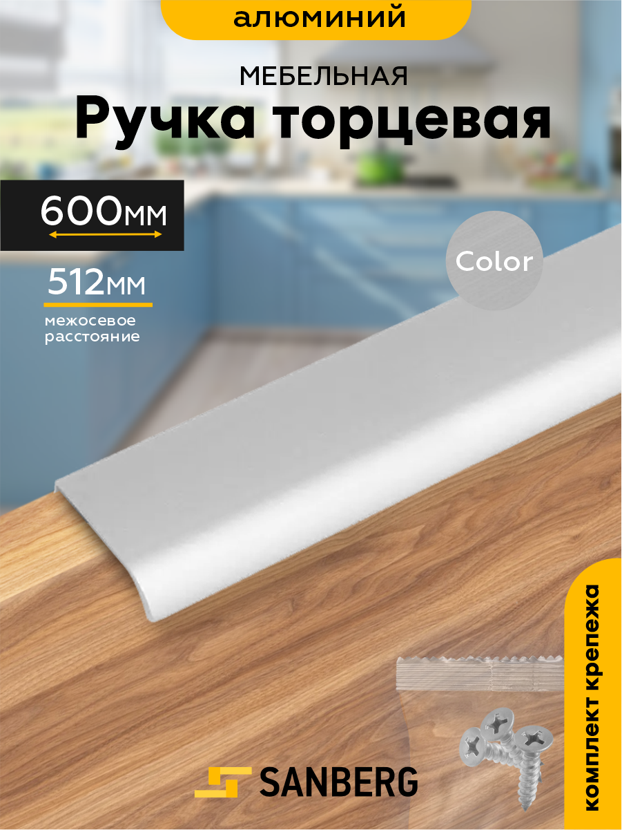 Ручка мебельная торцевая накладная`SANBERG` 5304, L=600 мм, м/о 512 мм, металлик