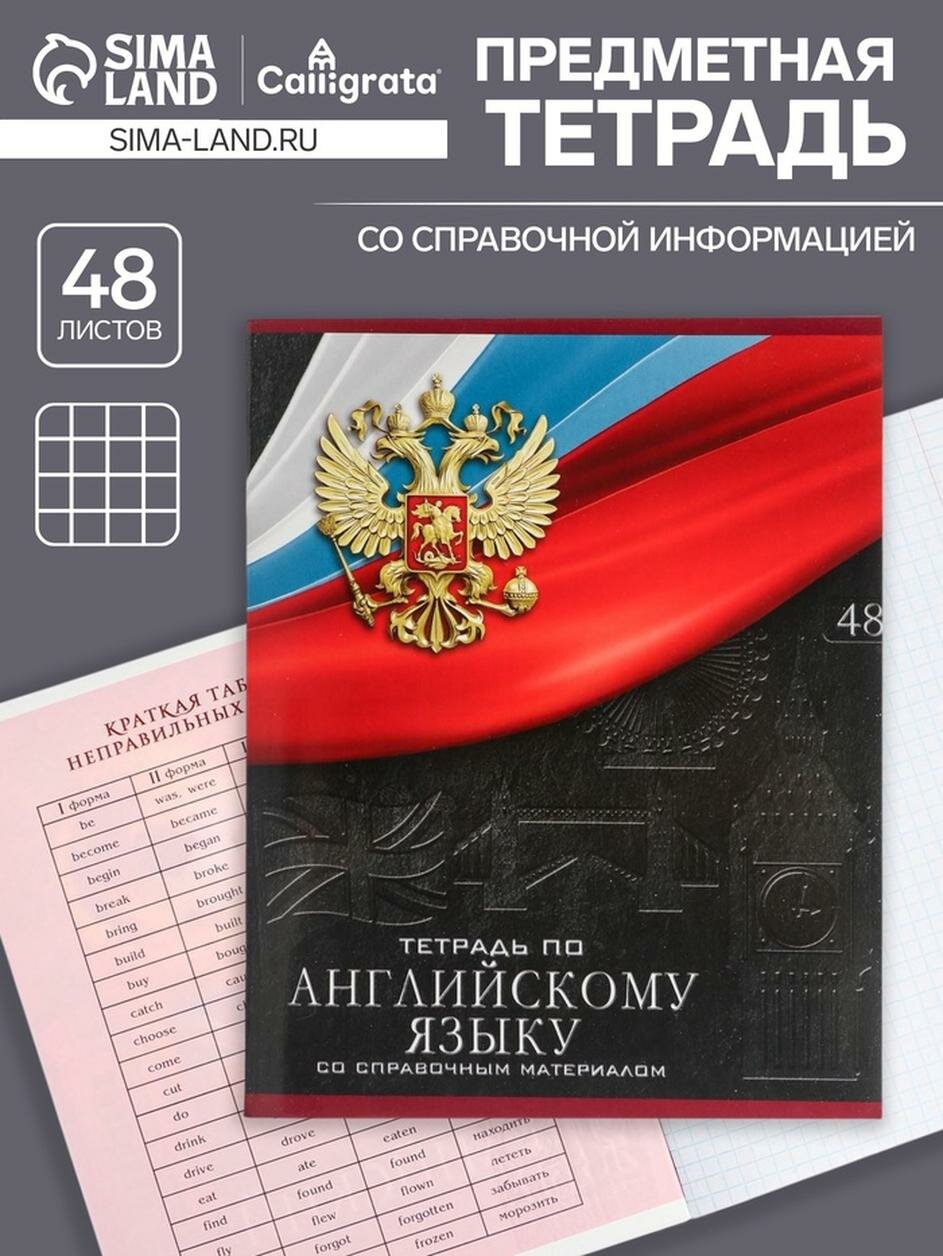Тетрадь предметная 48 листов в клетку, Calligrata «Герб. Английский язык», обложка мелованный картон