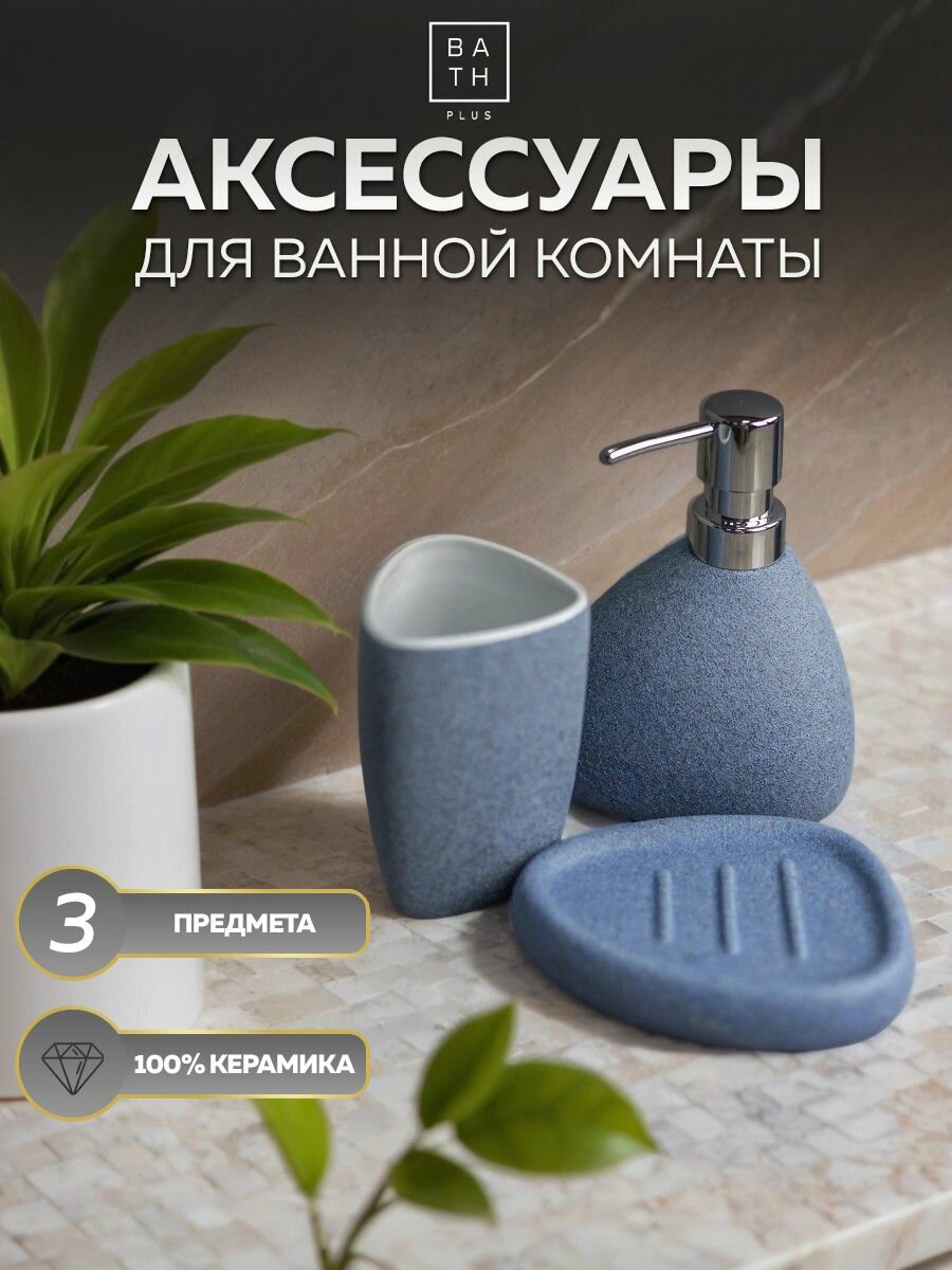Набор для ванной комнаты аксессуары принадлежности комплект BATH PLUS AZZURRO керамика