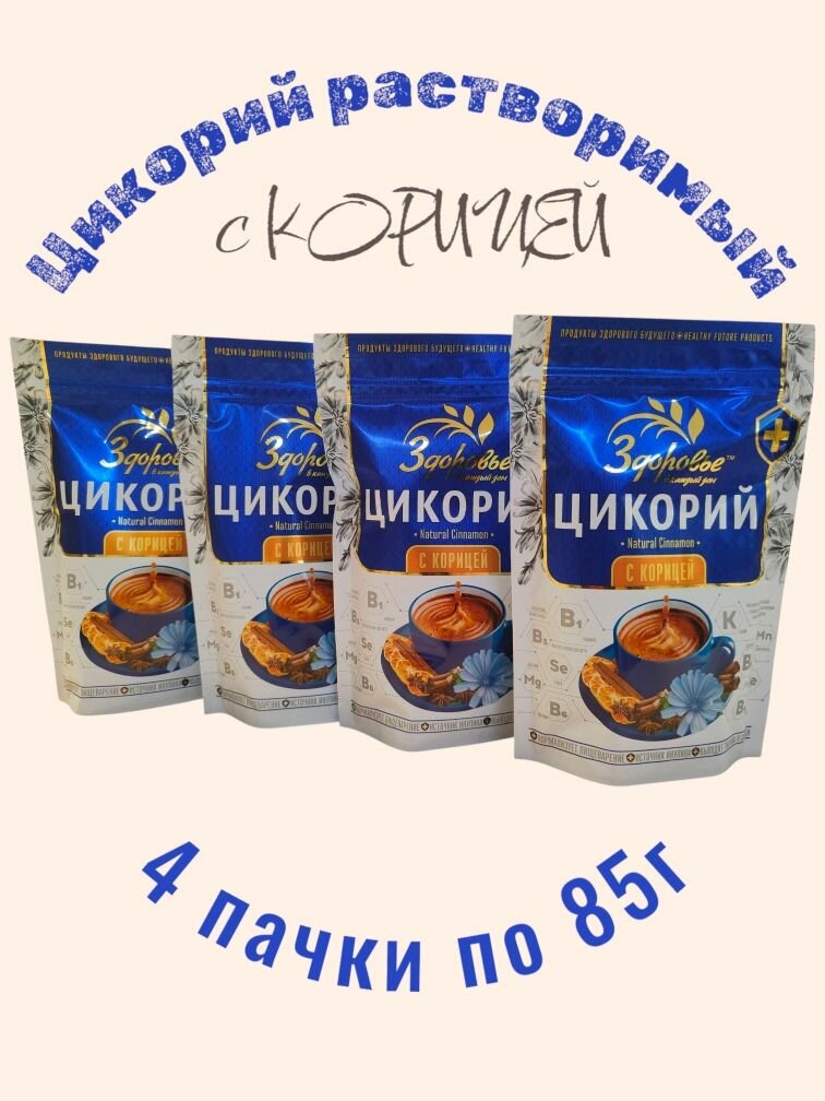 Цикорий 340г Здоровье с корицей натуральный растворимый. Набор из 4-ёх пачек по 85г