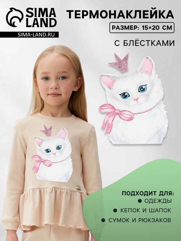 Термонаклейка с блёстками «Кошка принцесса», 15×20 см