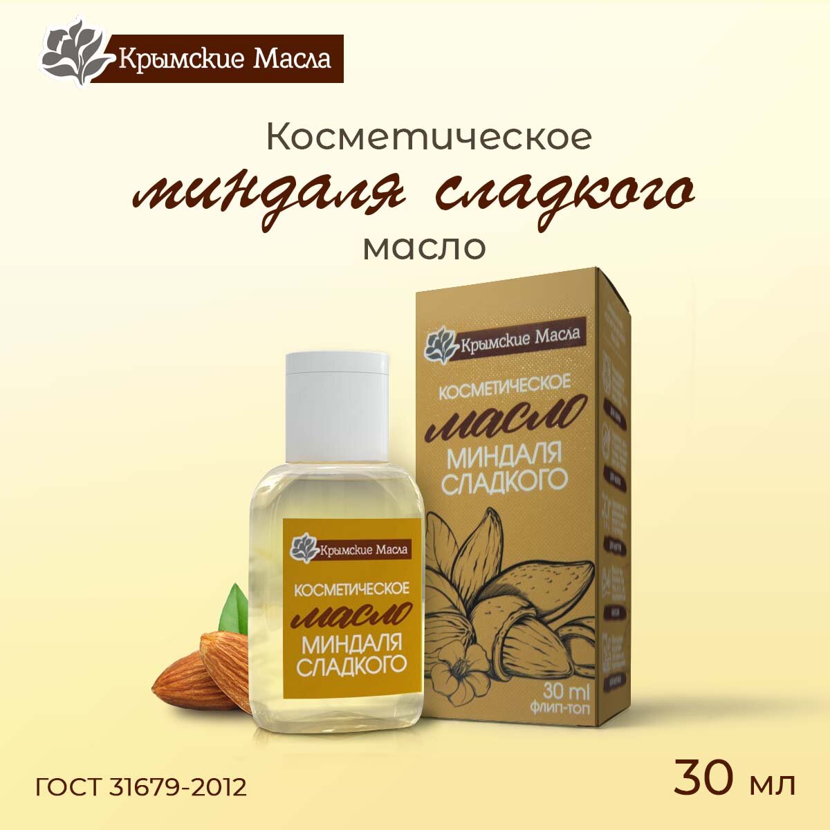 Косметическое масло Миндаля Сладкого 30 мл (Крымские масла )