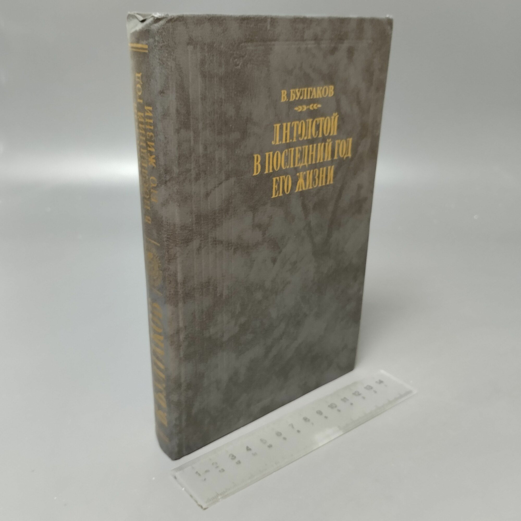 Л. Н. Толстой в последний год его жизни. Булгаков Валентин Федорович. 1989