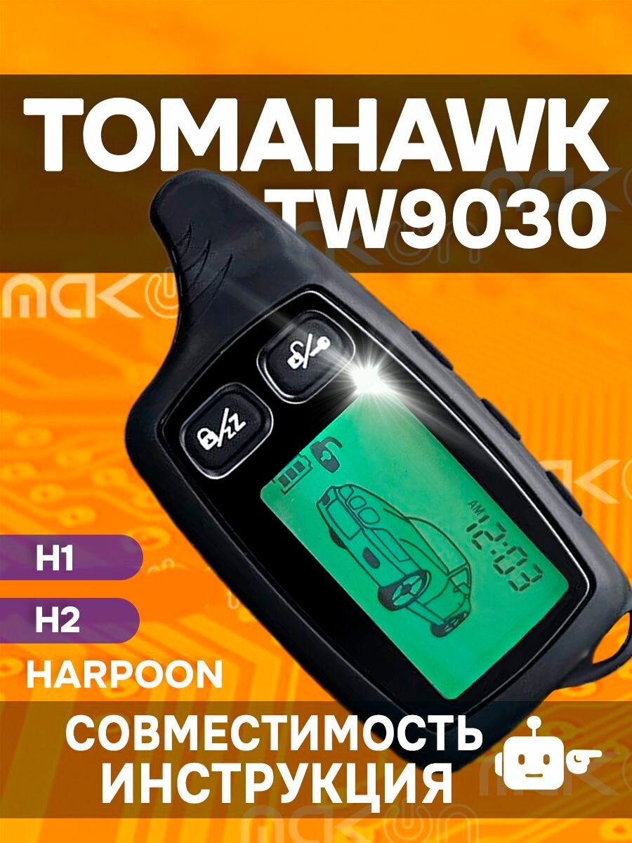 Брелок TW9030 пульт для Томагавк TW и TZ 4000 7010 9020 9030 9031/ SL 700/ LR 1010/ Harpoon H1 H2