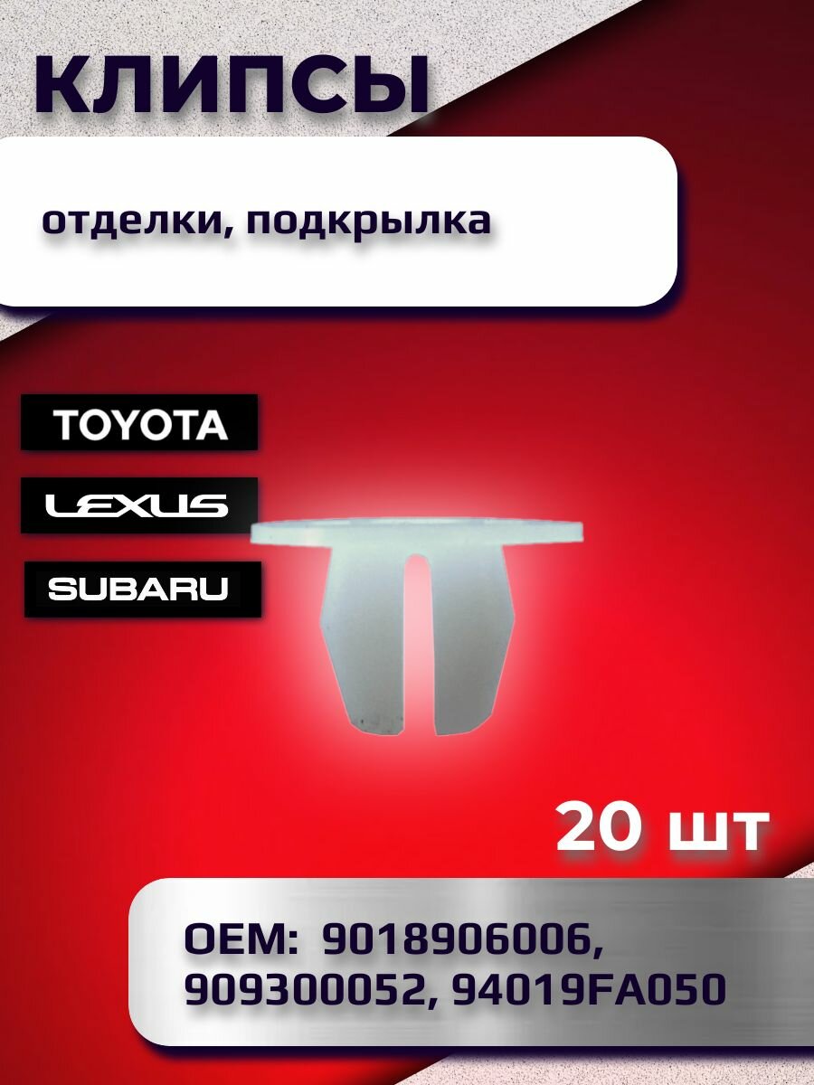 Клипсы отделки, подкрылка для Lexus Subaru Toyota ОЕМ: 9018906006, 909300052, 94019FA050, комплект 20 штук