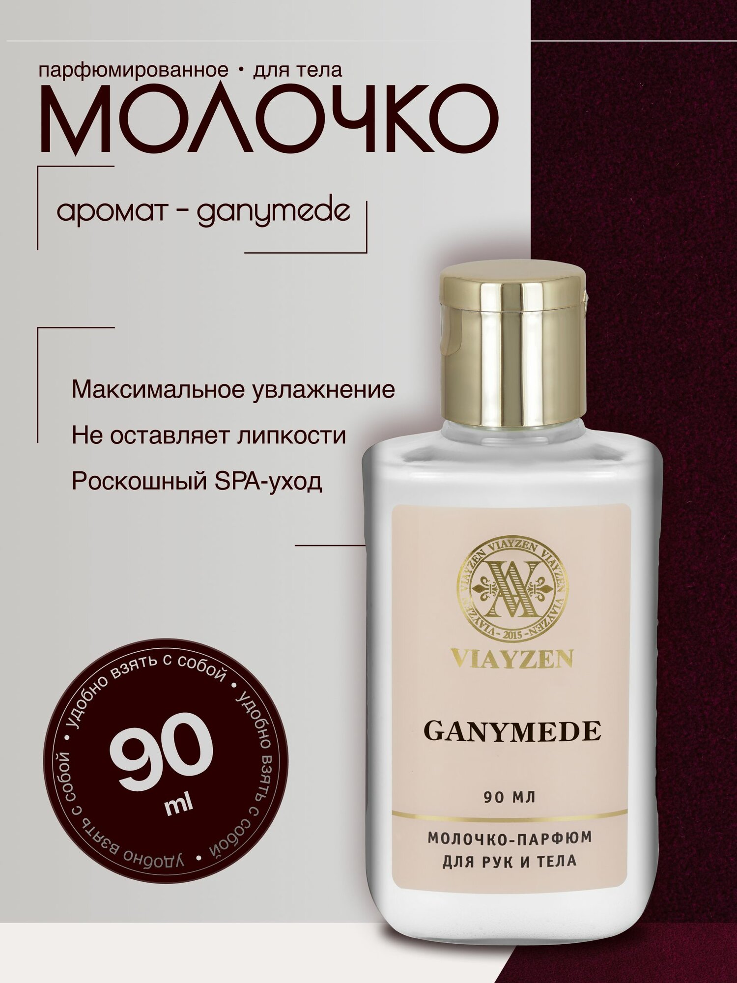 Молочко для тела увлажняющее питательное Ganymede 90 мл с маслом ши, макадамии и авокадо, парфюмированное для сухой и чувствительной кожи, без ощущения "липкой" кожи